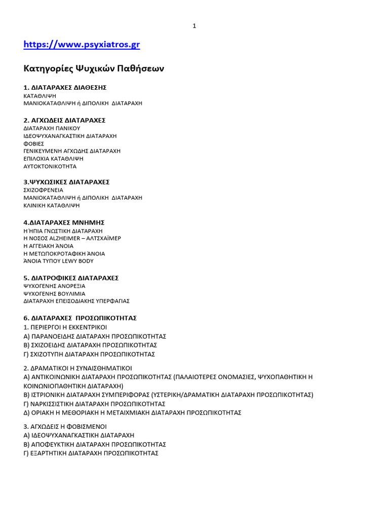 Ψυχοπαθολογια γενικες γνωσεις | PDF