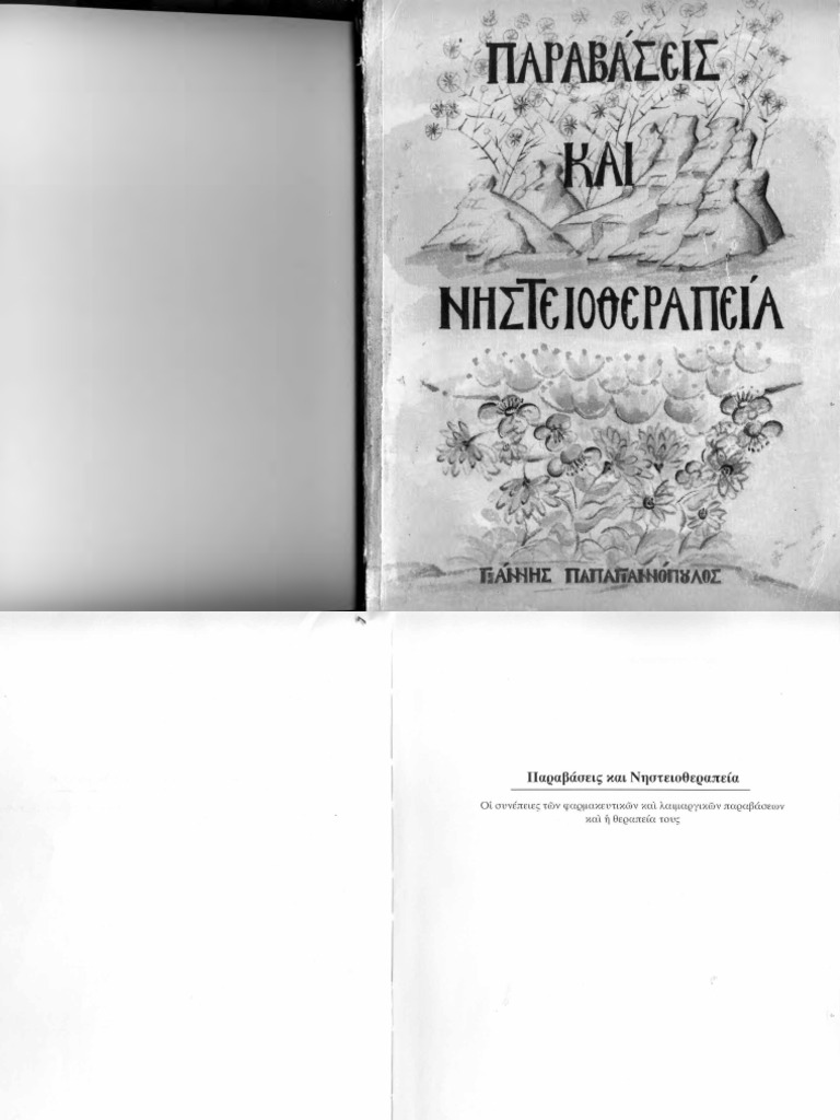 ΝΗΣΤΕΙΟΘΕΡΑΠΕΙΑ | PDF