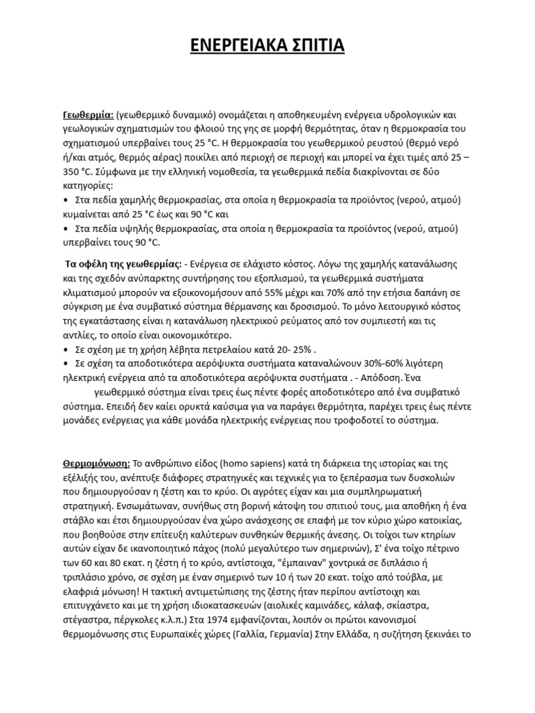 Texnologia Energeiaka Spitia | PDF