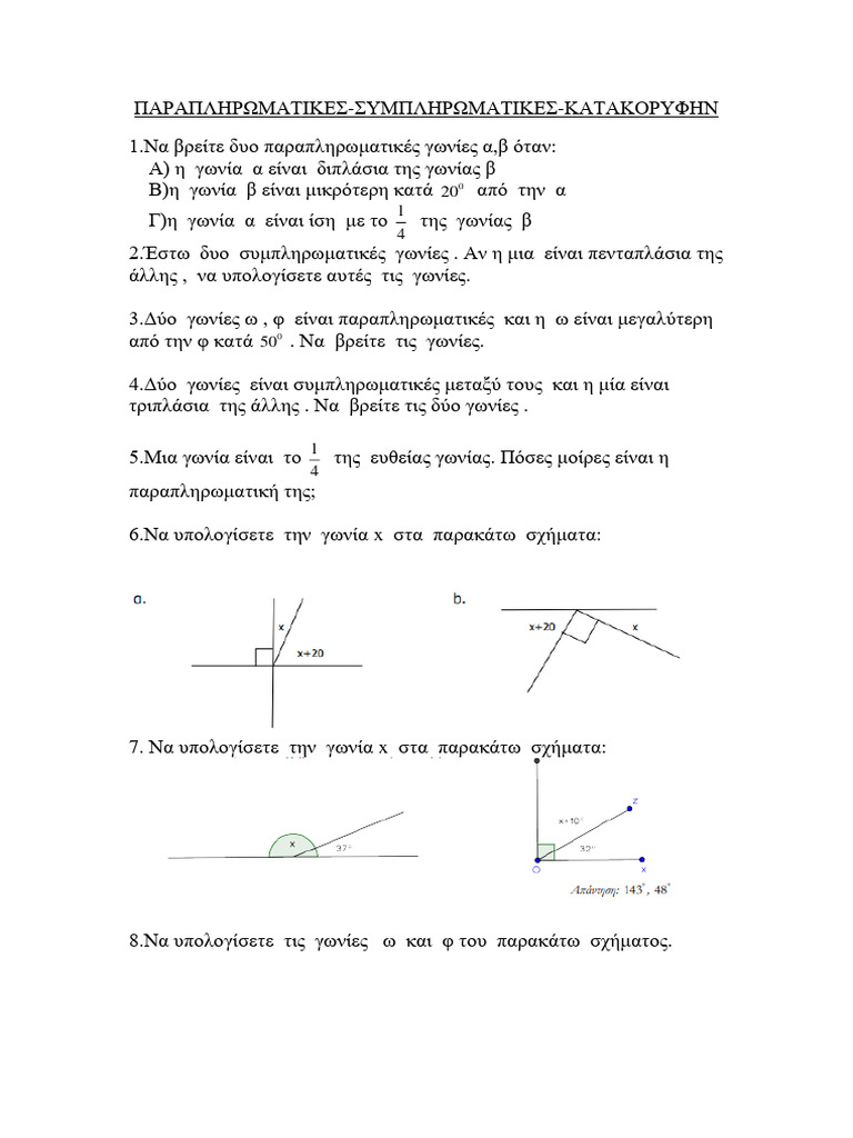 Συμπληρωματικές-παραπληρωματικές γωνίες | PDF