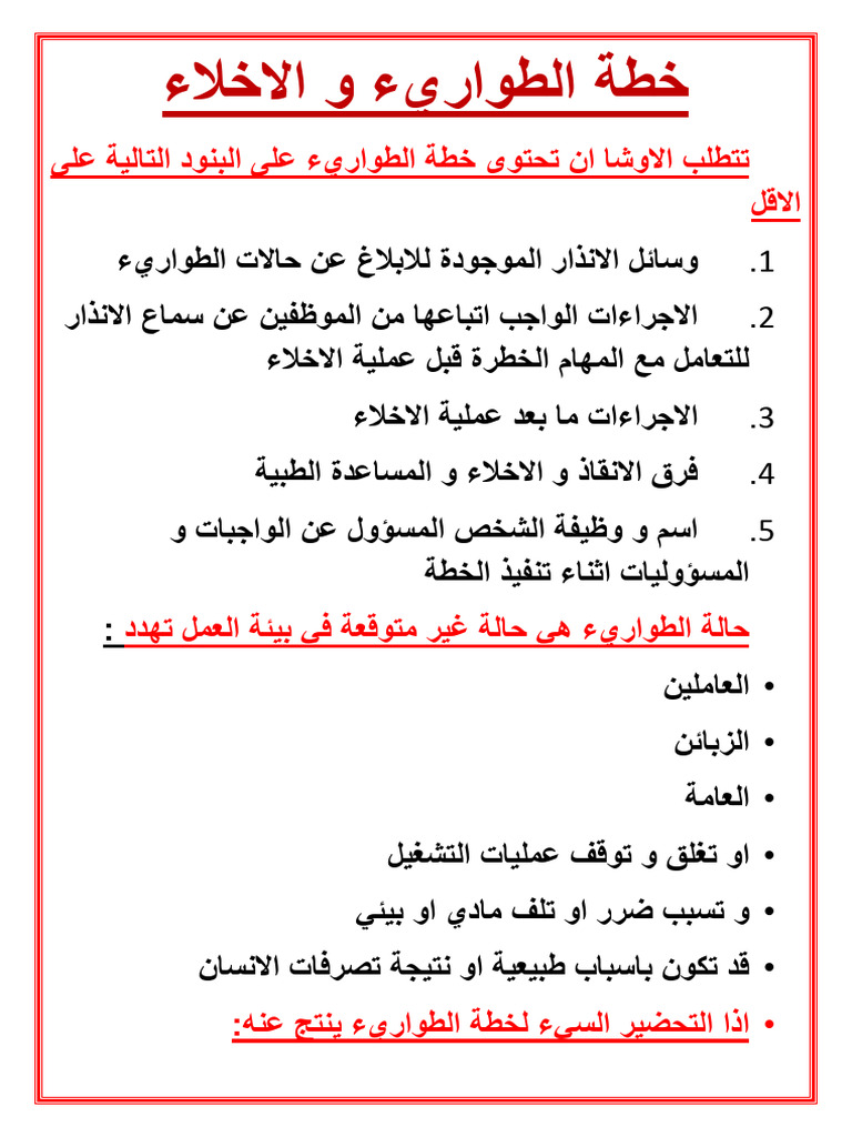 خطه الطوارئ و الاخلاء | PDF