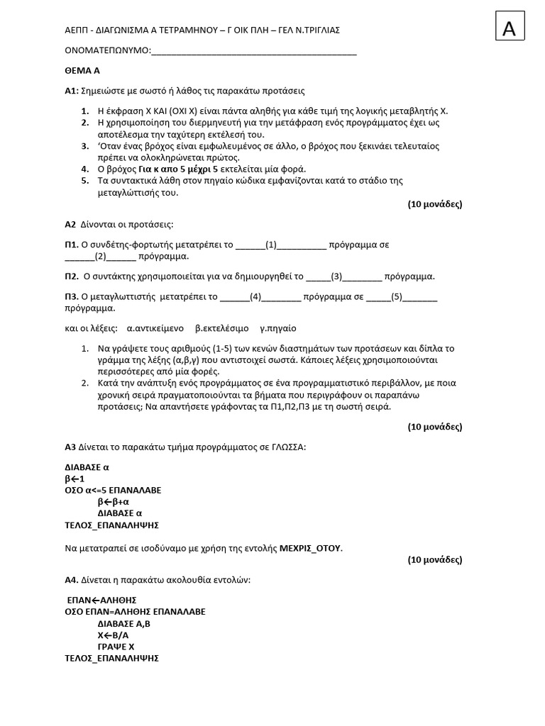 ΑΕΠΠ ΔΙΑΓΩΝΙΣΜΑ α τετραμήνου 1 | PDF