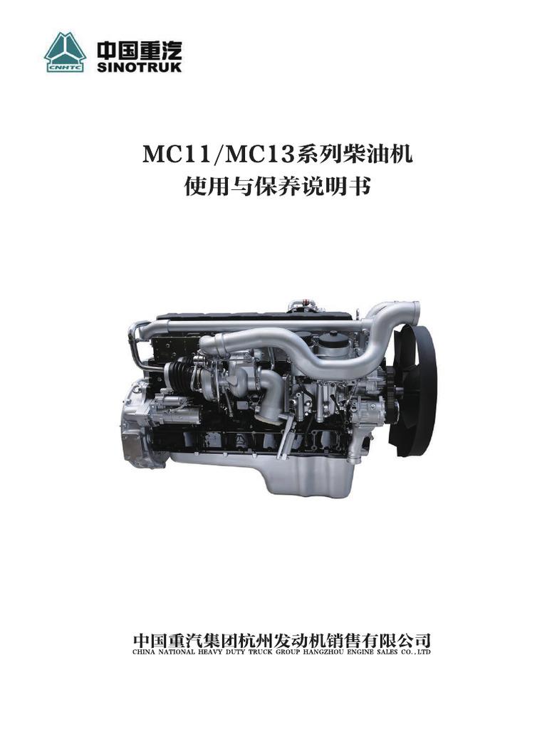 MC11 MC13系列柴油机使用与保养说明书 | PDF