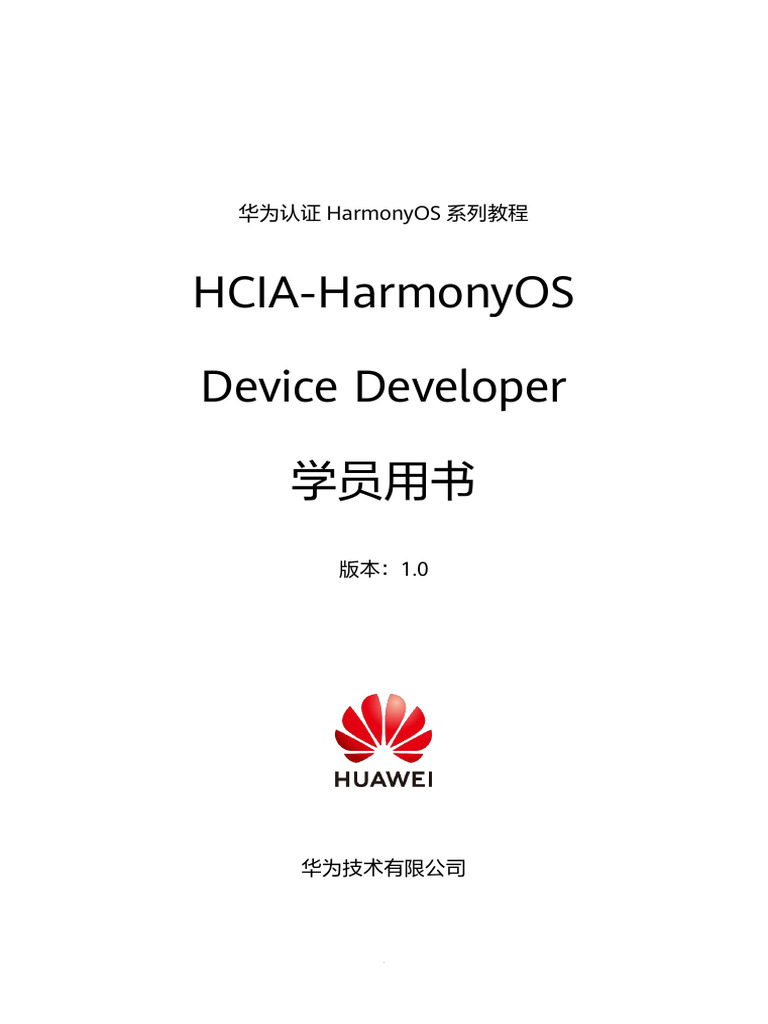 HCIA-HarmonyOS Device Developer V1.0 学员用书 | PDF