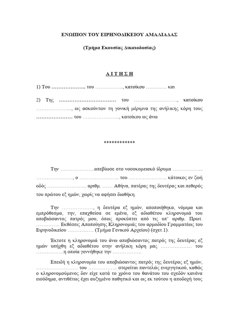 ΥΠΟΔΕΙΓΜΑ ΑΠΟΠΟΙΗΣΗΣ ΑΝΗΛΙΚΟΥ | PDF