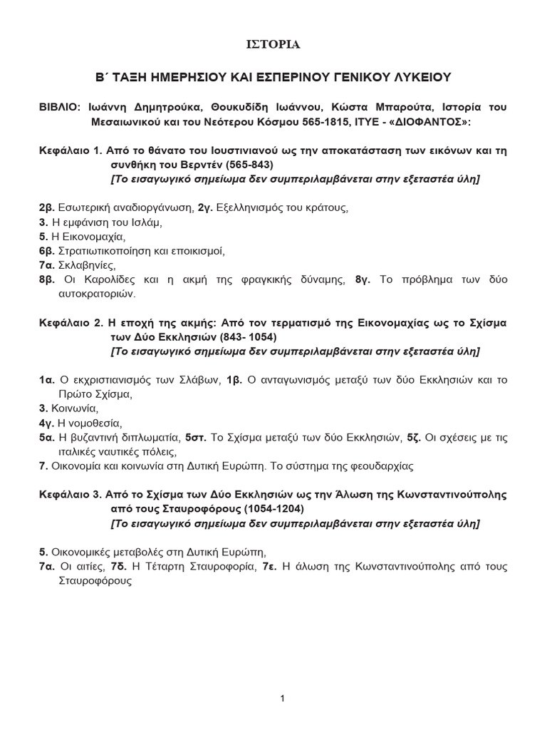 ΥΛΗ - ΙΣΤΟΡΙΑ Β΄ ΛΥΚΕΙΟΥ | PDF