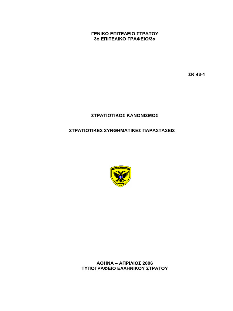 ΣΚ 43-1 Συνθηματικές Παραστάσεις | PDF