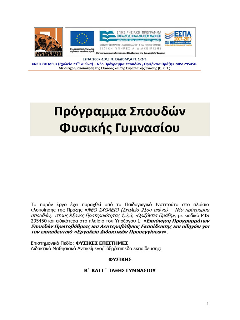 Νεο Αναλυτικο Προγραμμα Σπουδων Φυσική Γυμνασίου | PDF