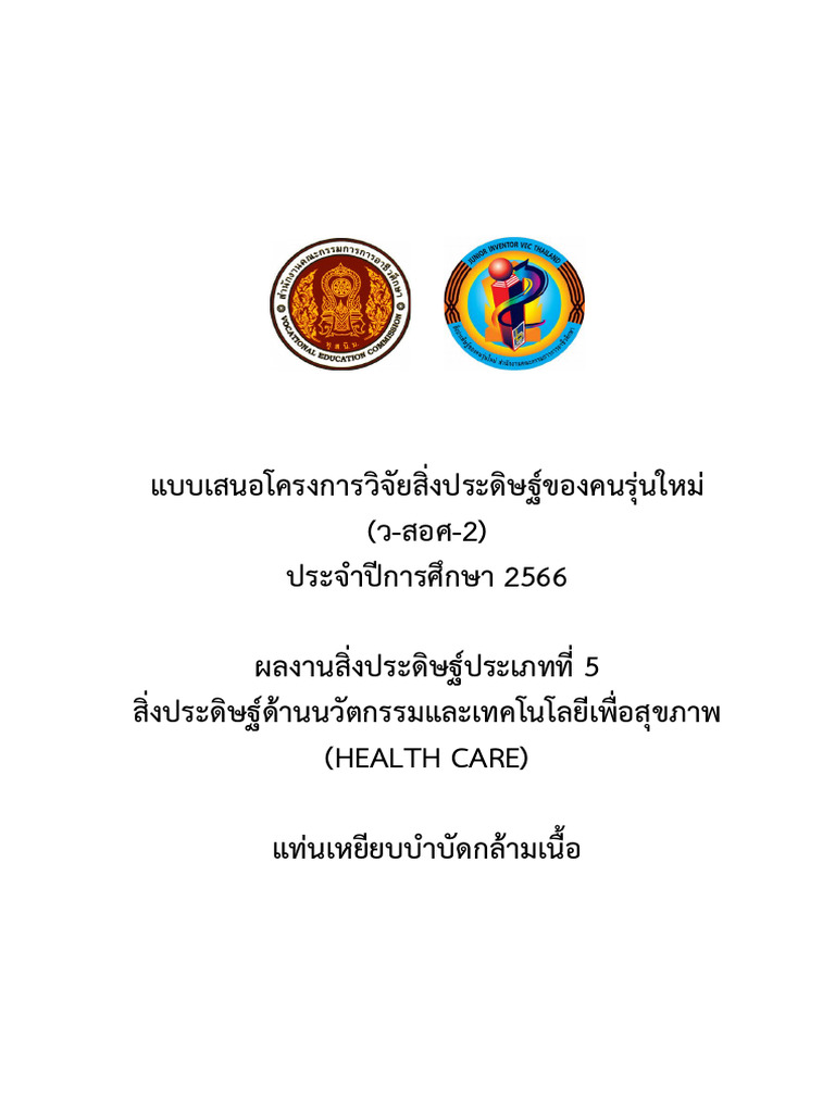 1 แบบเสนอโครงการวิจัย ว-สอศ-2 2566 | PDF