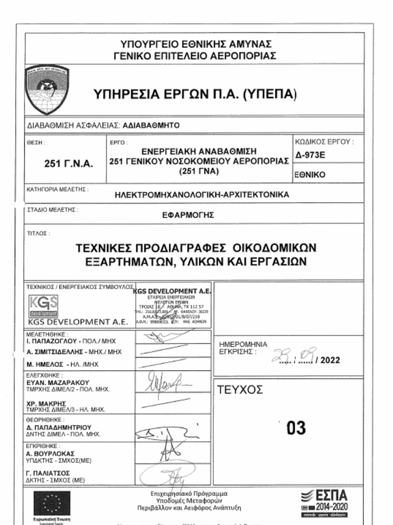 ΤΕΧΝΙΚΕΣ ΠΡΟΔΙΑΓΡΑΦΕΣ ΟΙΚΟΔΟΜΙΚΩΝ ΕΡΓΟΥ Δ-973Ε | PDF