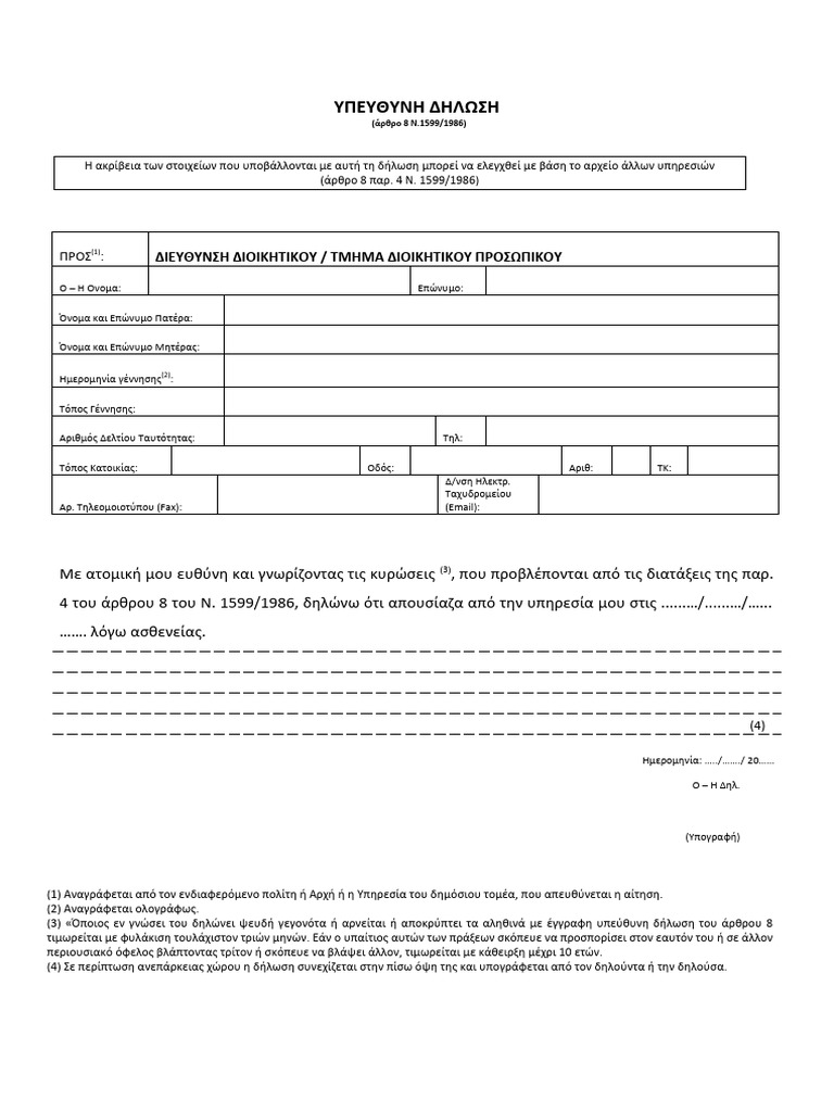 ΥΠΕΥΘΥΝΗ ΔΗΛΩΣΗ ΑΝΑΡΡΩΤΙΚΗΣ ΑΔΕΙΑΣ ΔΠ | PDF