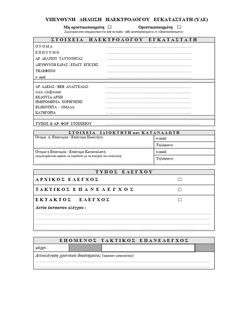 1.Έντυπο ΥΔΕ | PDF