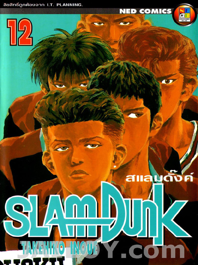 สแลมดั๊งค์ SLAMDUNK เล่ม 12 | PDF