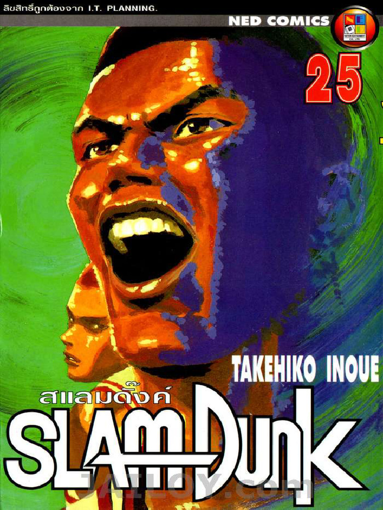 สแลมดั๊งค์ SLAMDUNK เล่ม 25 | PDF