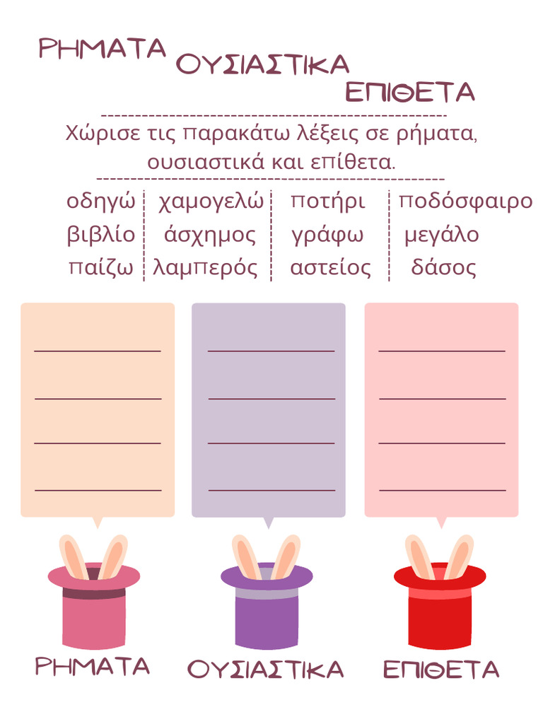 ΡΗΜΑΤΑ ΟΥΣΙΑΣΤΙΚΑ ΕΠΙΘΕΤΑ | PDF