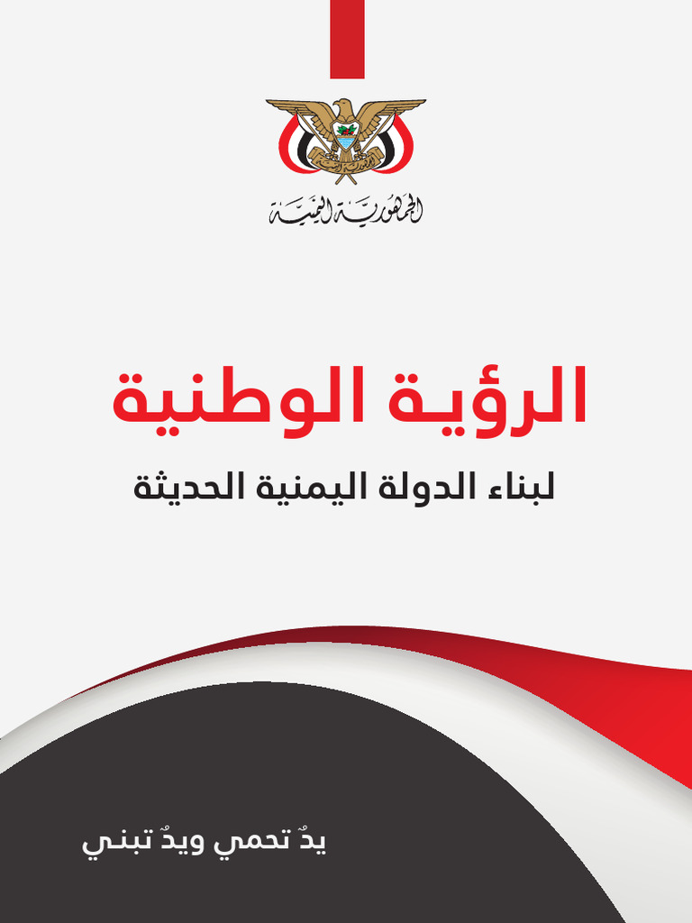 Yemen Vision - Ar | PDF