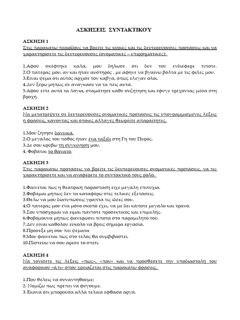 Νεοελληνική Γλώσσα Γ΄ Γυμνασίου Ασκήσεις | PDF