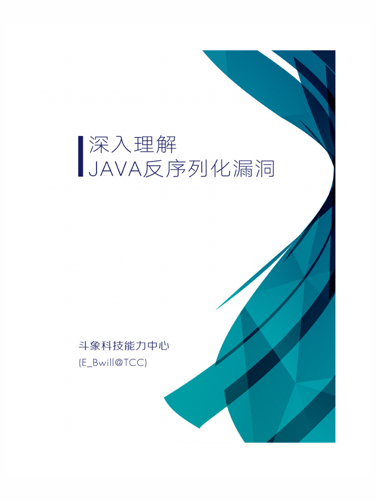 深入理解java反序列化漏洞 Pdf Software Computer Science 3851