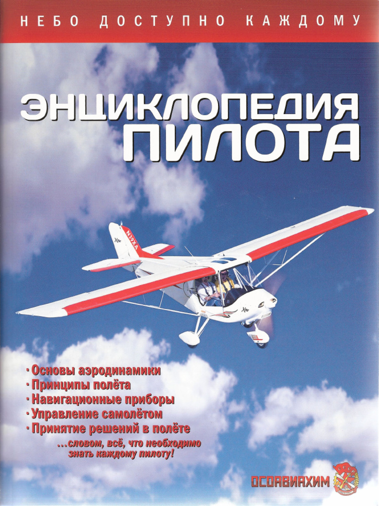 Энциклопедия пилота | PDF