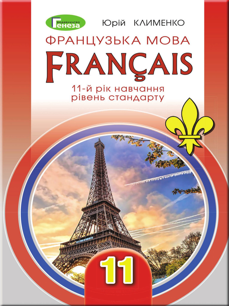 11 Klas Francuzka Mova Klimenko 11rik 2019 | PDF