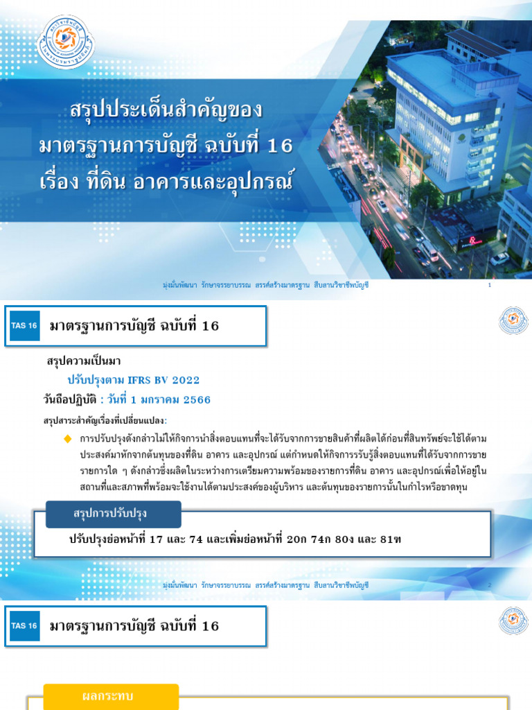1 - สรุปสาระสำคัญ TAS 16 | PDF