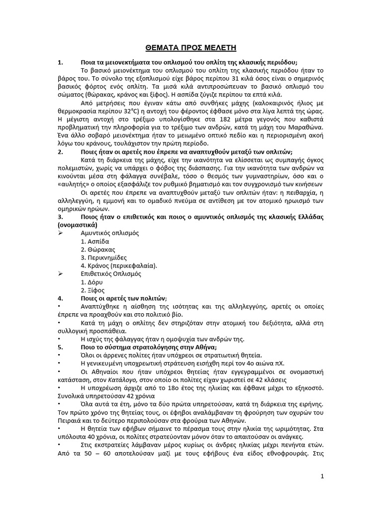 ΣΤΡΑΤΙΩΤΙΚΗ ΙΣΤΟΡΙΑ Θέματα Μελέτης ΙΙΙη ΤΑΞΗ | PDF