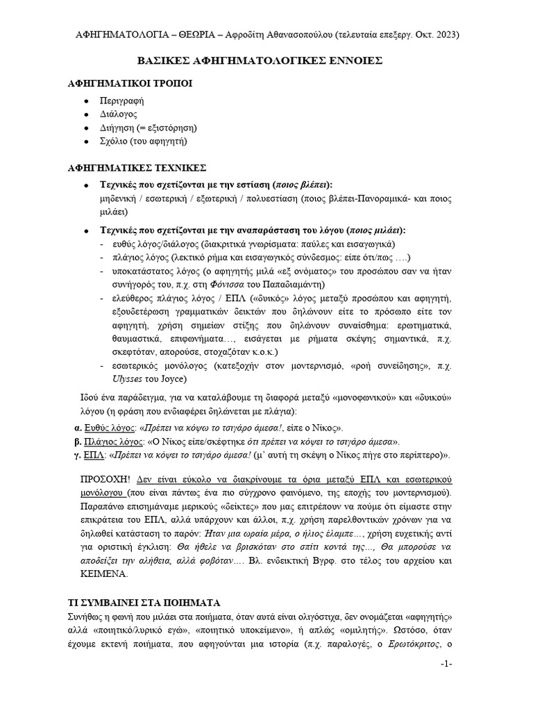 4a - ΑΦΗΓΗΜΑΤΟΛΟΓΙΚΕΣ ΕΝΝΟΙΕΣ | PDF