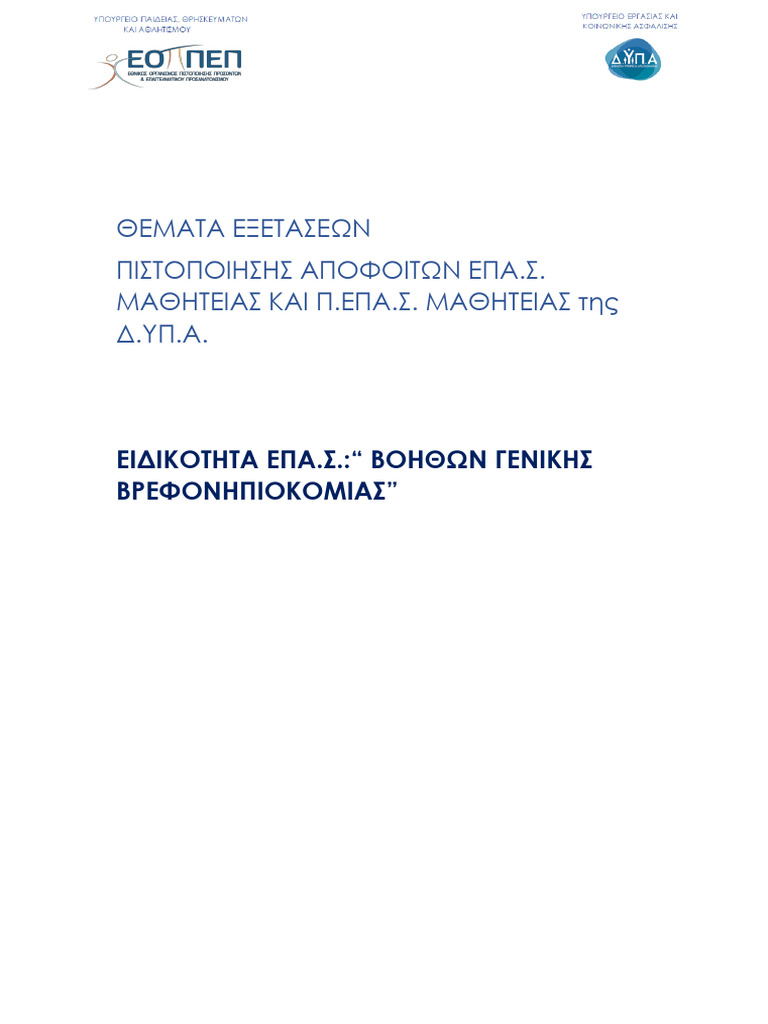 ΒΟΗΘΩΝ ΓΕΝΙΚΗΣ ΒΡΕΦΟΝΗΠΙΟΚΟΜΙΑΣ | PDF