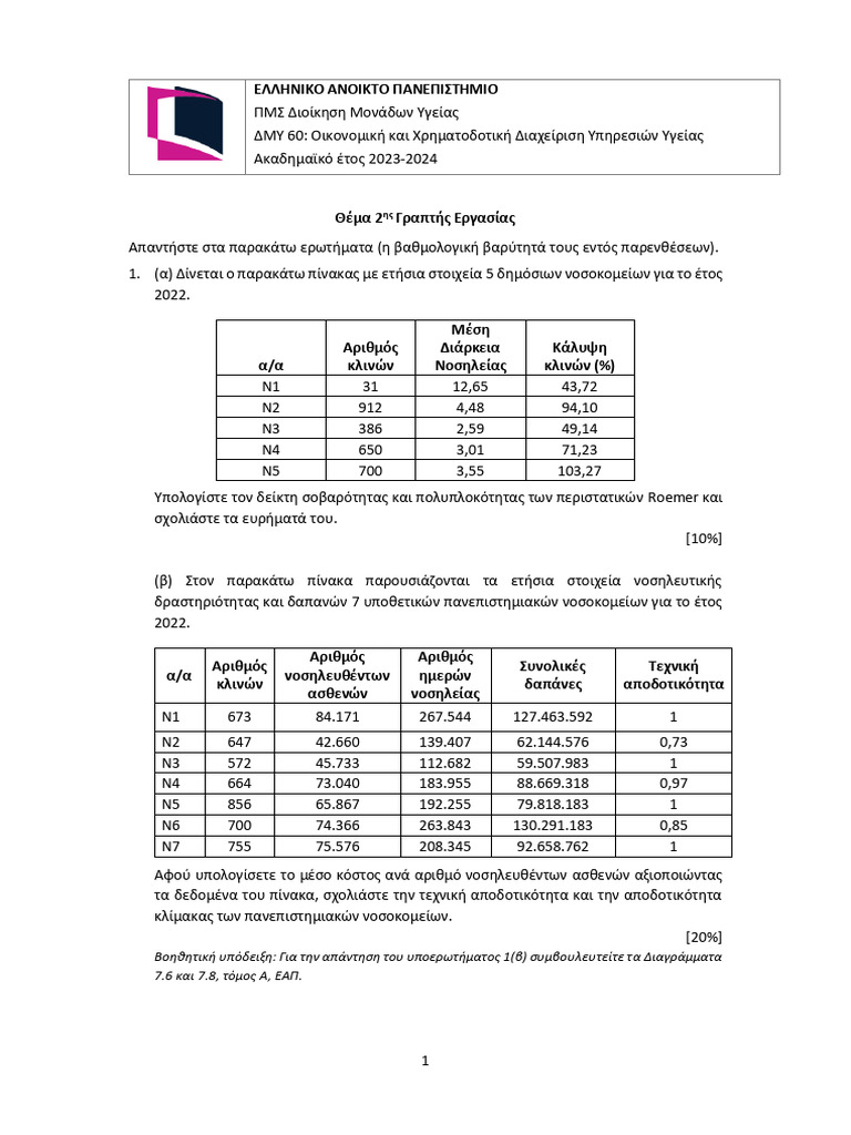 DMY60 - 2η ΓΕ - 2023 - 24 | PDF