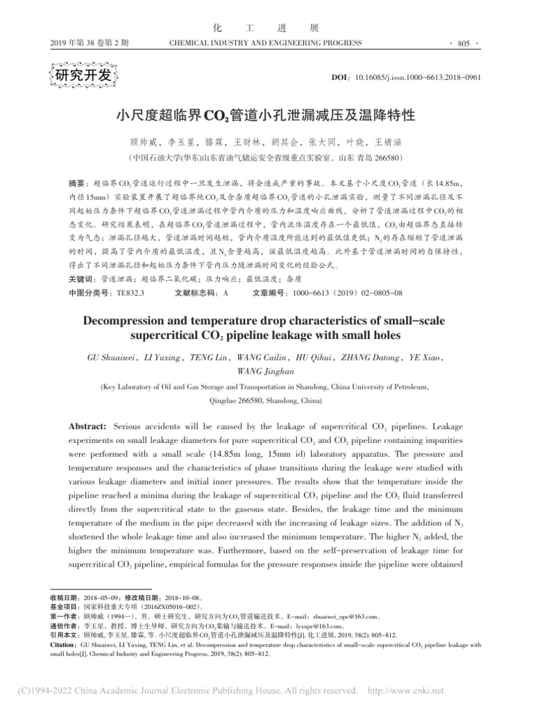 @@小尺度超临界CO 2管道小孔泄漏减压及温降特性 顾帅威 | PDF