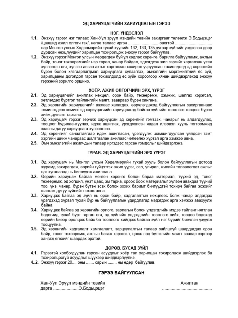 Эд хөрөнгийн бүрэн хариуцлагын гэрээ Pdf