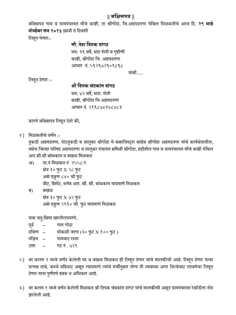 बक्षिसपत्र | PDF