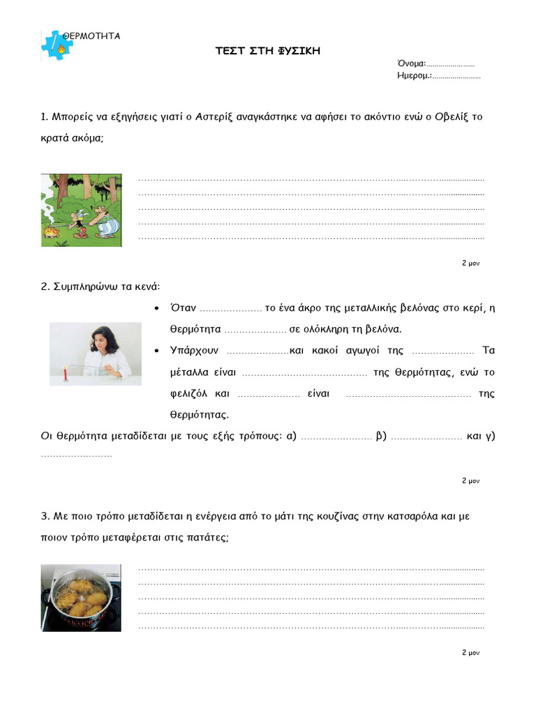 ΤΕΣΤ ΘΕΡΜΟΤΗΤΑ | PDF