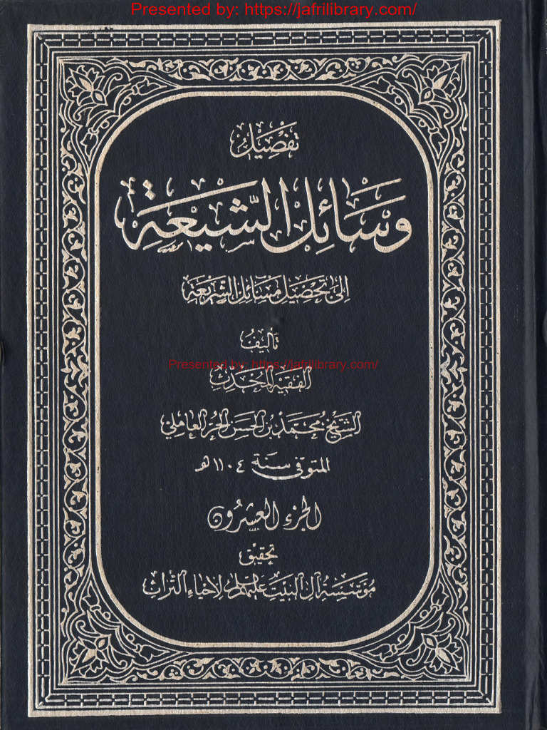 Arabic - Jurisprudence - Wasail Us Shia - Vol 20 # - by Al Shaikh Mohammed Bin Hasan Hurr Amali ...