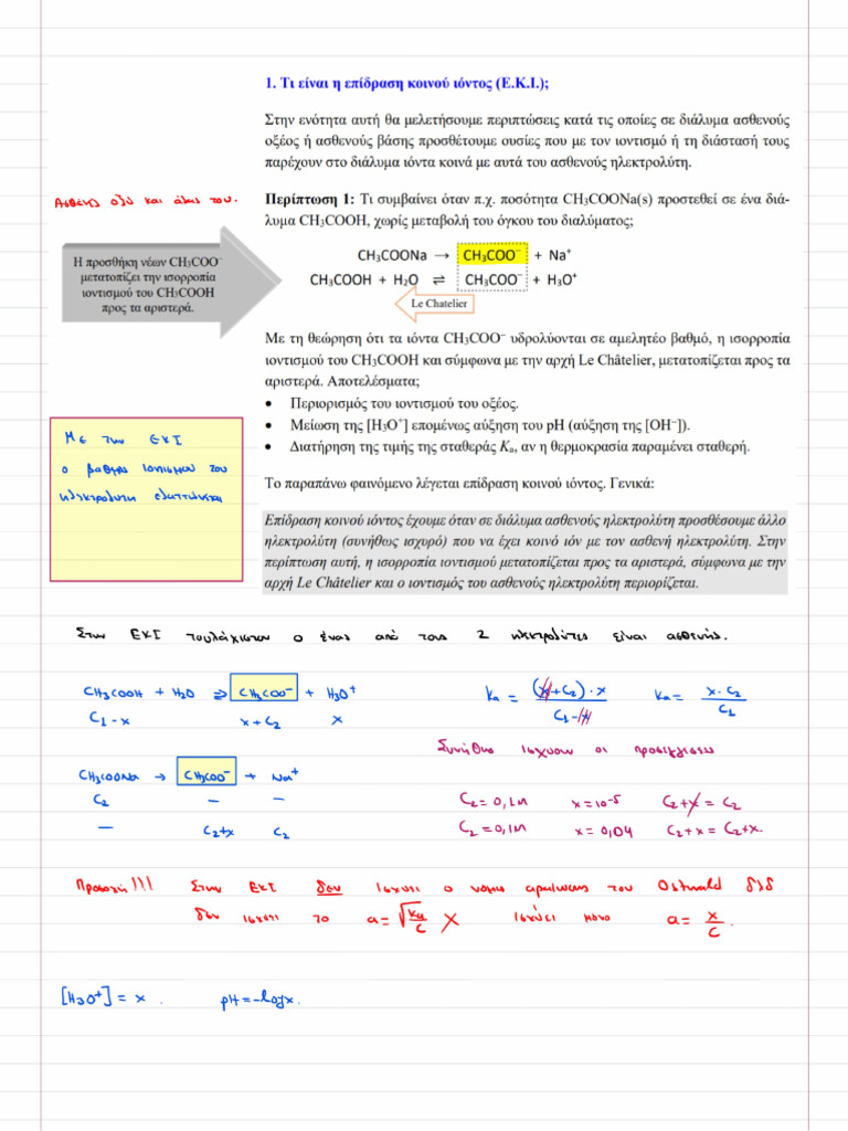 ΕΠΙΔΡΑΣΗ ΚΟΙΝΟΥ ΙΟΝΤΟΣ | PDF