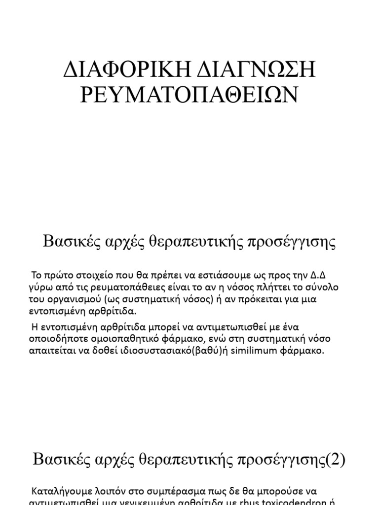 ΔΙΑΦΟΡΙΚΗ ΔΙΑΓΝΩΣΗ ΡΕΥΜΑΤΟΠΑΘΕΙΩΝ | PDF