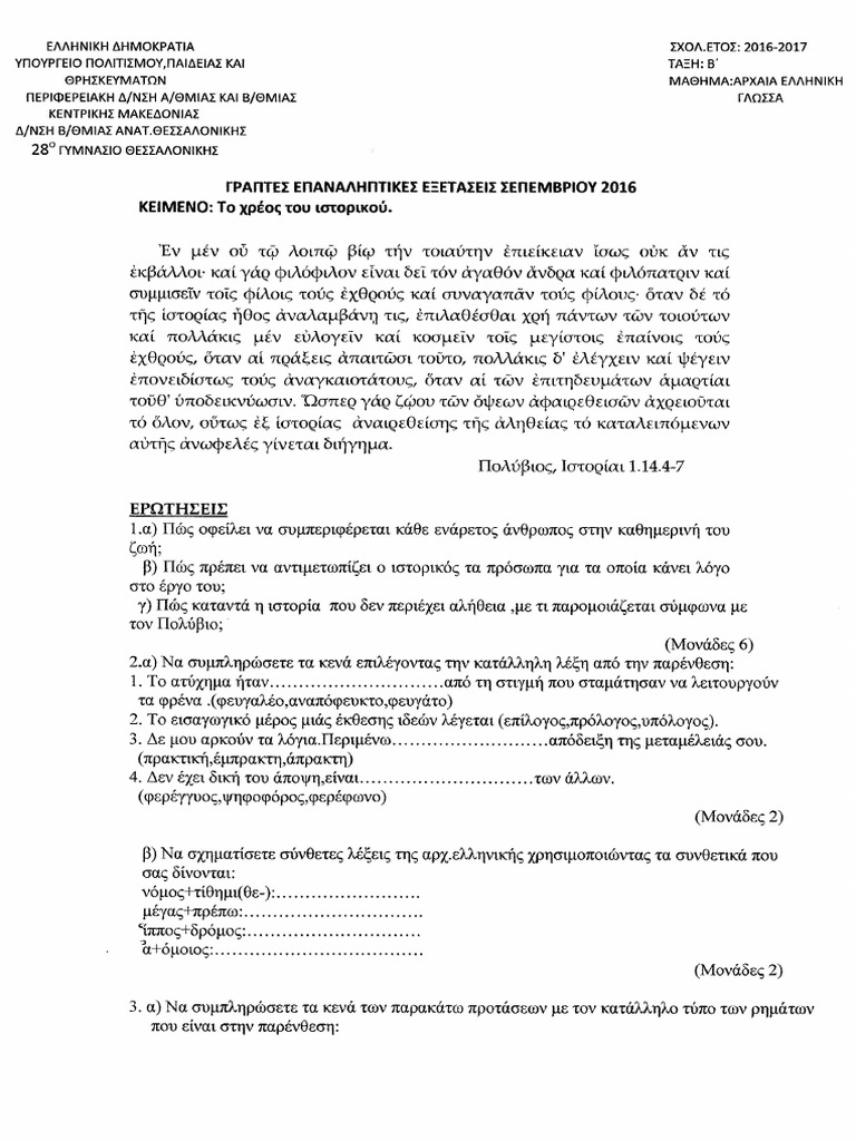 ΘΕΜΑ ΑΡΧΑΙΩΝ Β | PDF