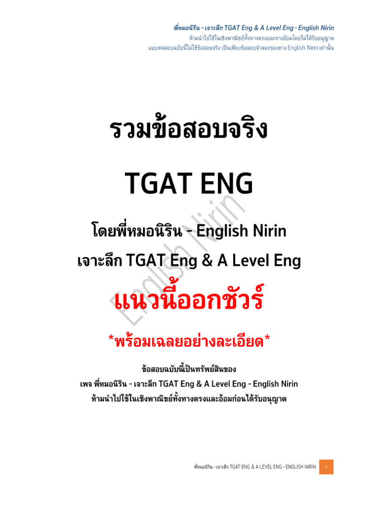 ข้อสอบ TGAT ENG ชุดที่ 2 แจกฟรี พี่หมอนิริน | PDF