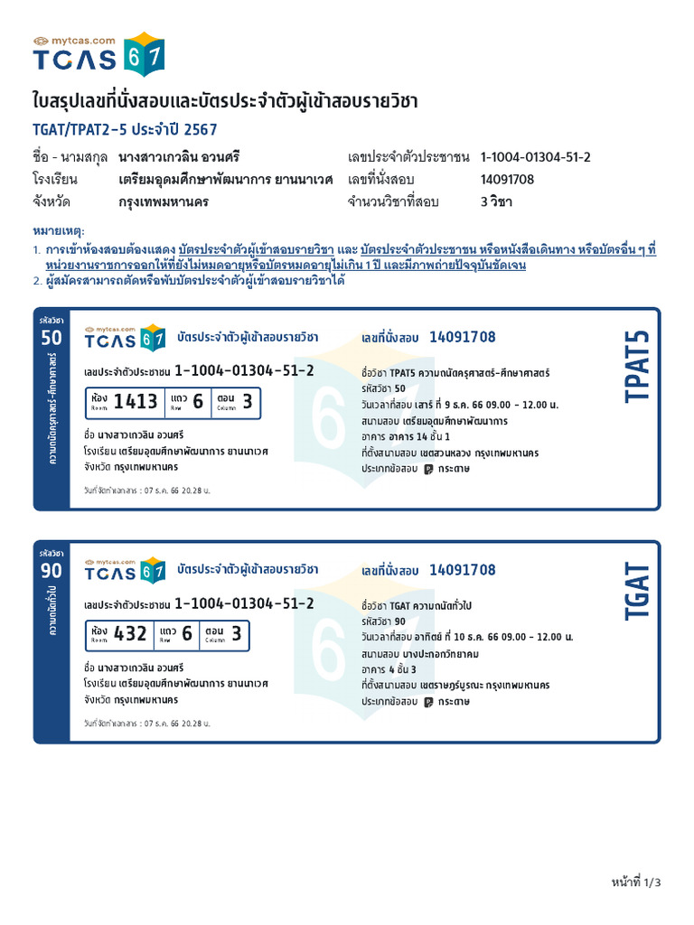 บัตรเข้าสอบTCAS | PDF