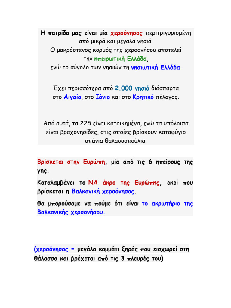 γεωγραφια | PDF