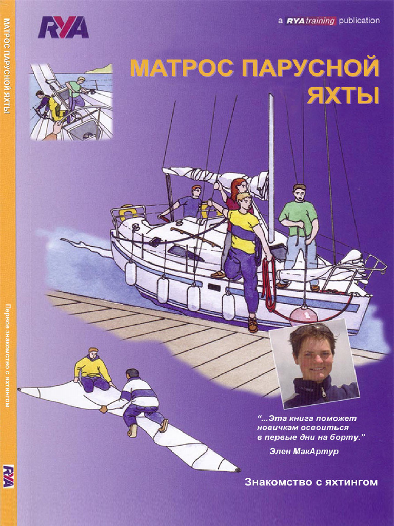 RYA Competent Crew | PDF