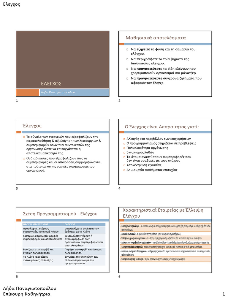 ΕΛΕΓΧΟΣ | PDF