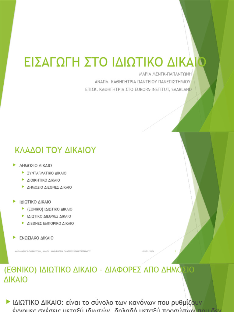 ΕΙΣΑΓΩΓΗ ΣΤΟ ΙΔΙΩΤΙΚΟ ΔΙΚΑΙΟ | PDF