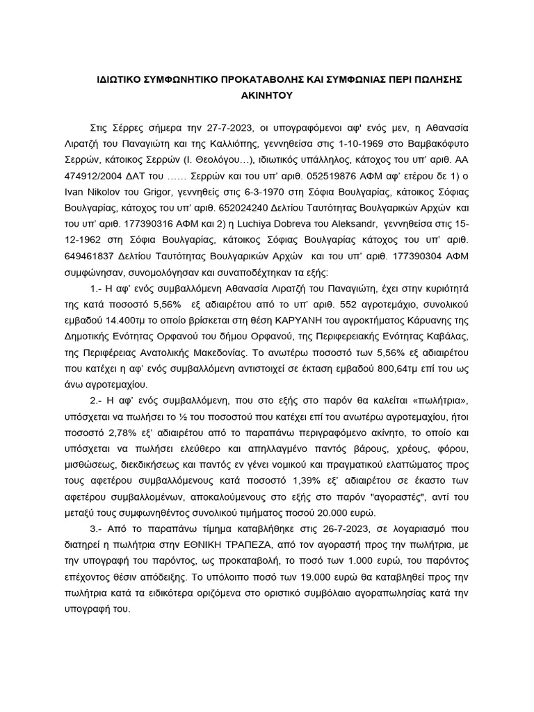 ΙΔΙΩΤΙΚΟ ΣΥΜΦΩΝΗΤΙΚΟ ΠΩΛΗΣΗΣdocx | PDF