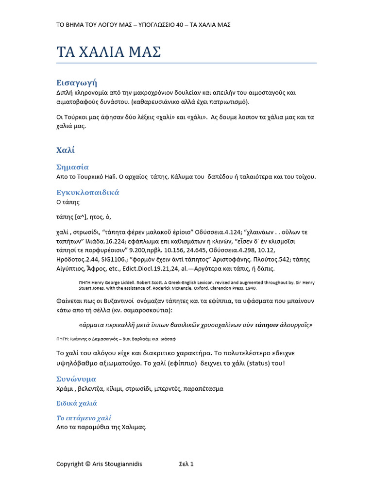ΤΑ ΧΑΛΙΑ ΜΑΣ | PDF