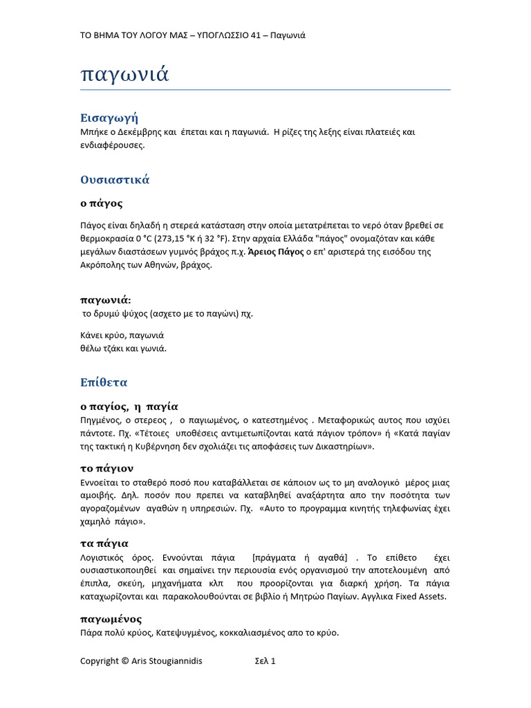 Παγωνιά | PDF