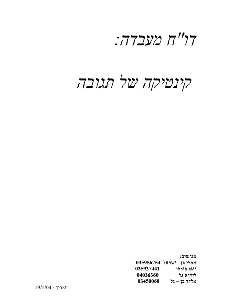 מעבדה קינטיקה | PDF