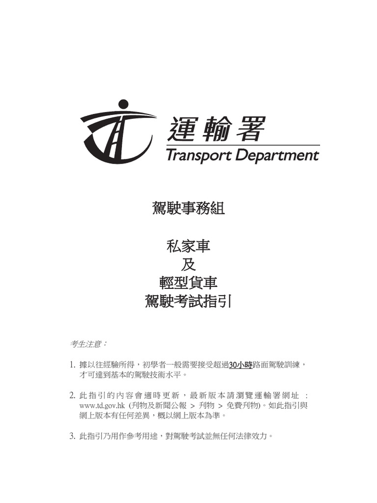 Guide To PC and LGV Driving Test (Chinese Version) - Jul 2018 | PDF