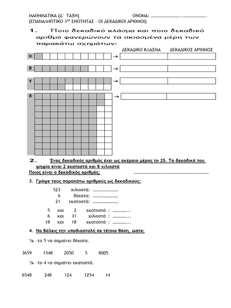 ΕΠΑΝΑΛΗΠΤΙΚΟ 3ης ΕΝΟΤΗΤΑΣ | PDF