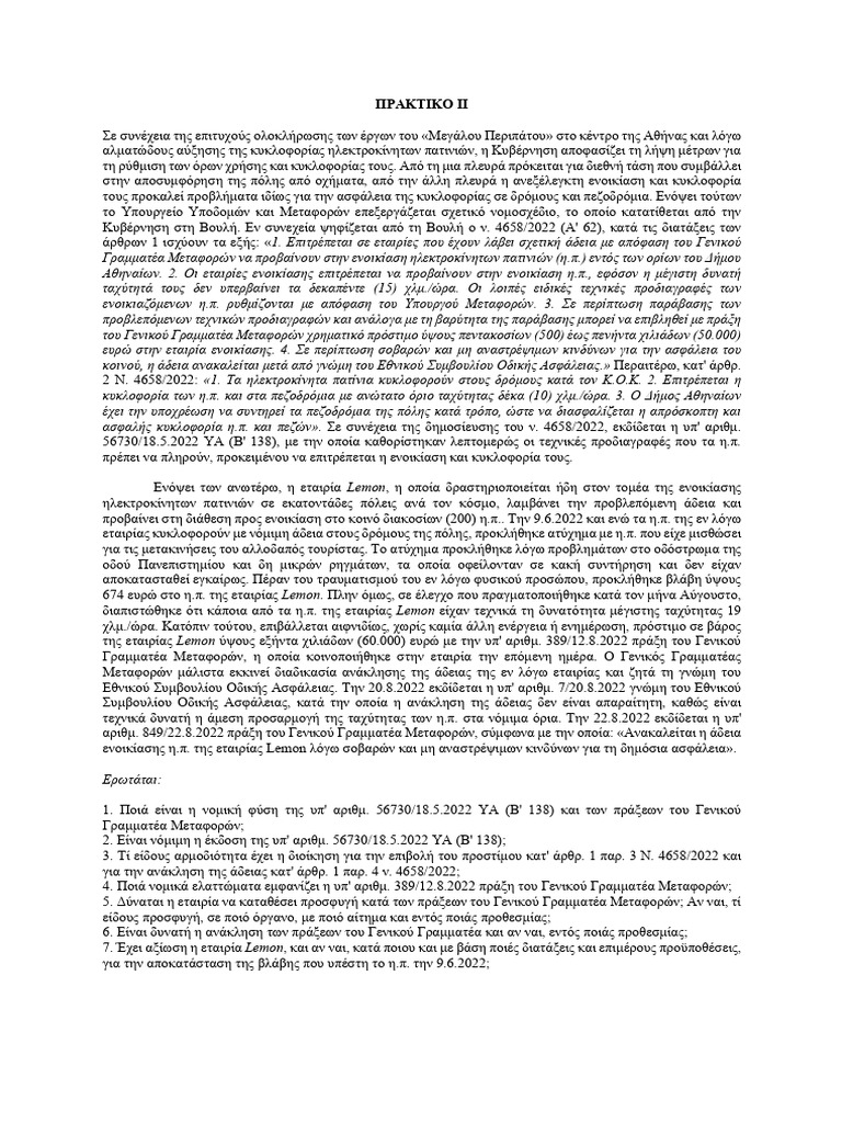 Πρακτικό ΙΙ 2023 | PDF
